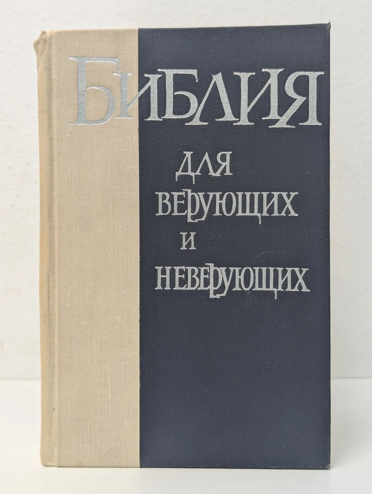 Библия для верующих и неверующих Ярославский Емельян Михайлович 1965