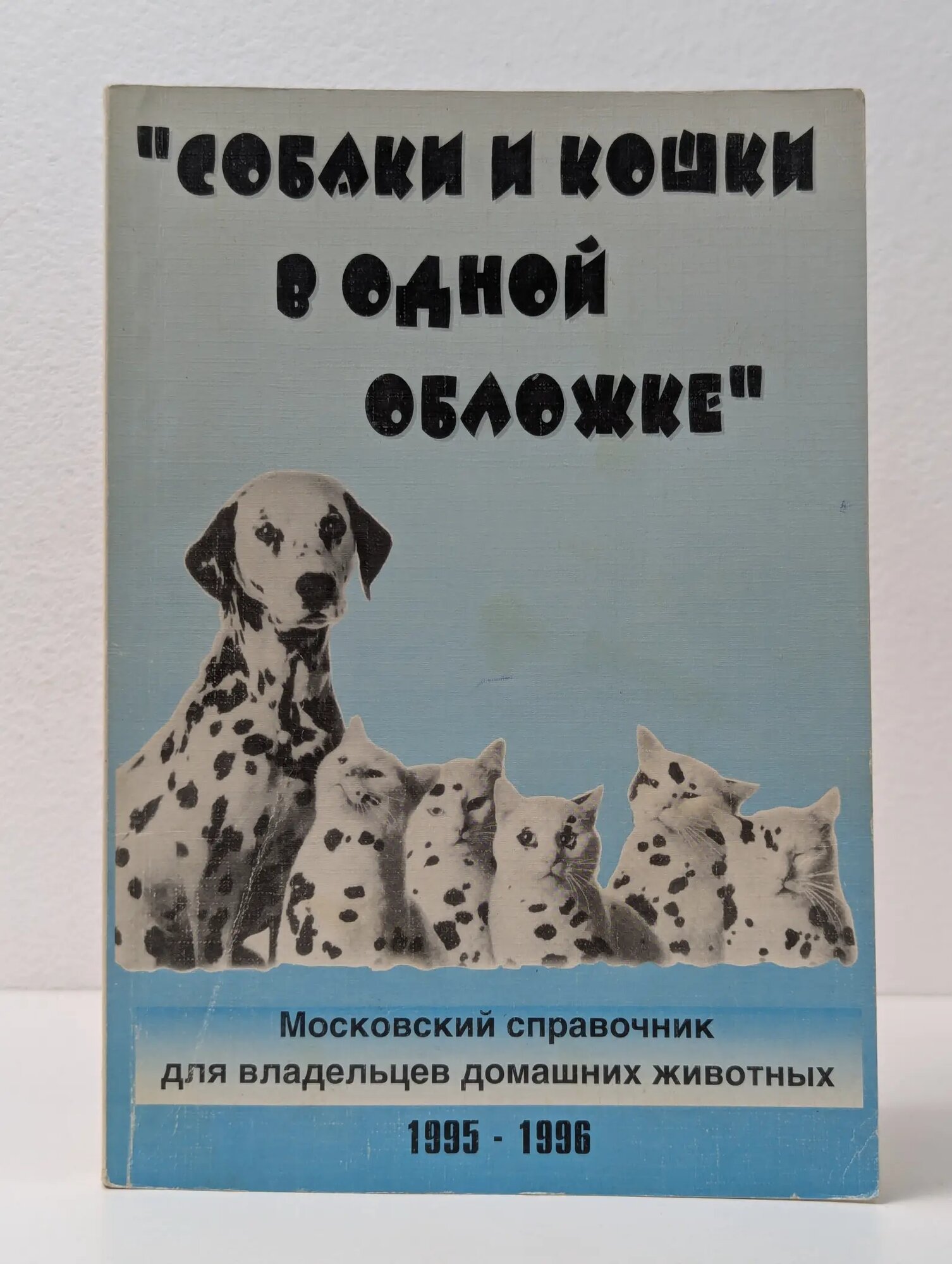 Собаки и кошки в одной обложке Сборник 1995