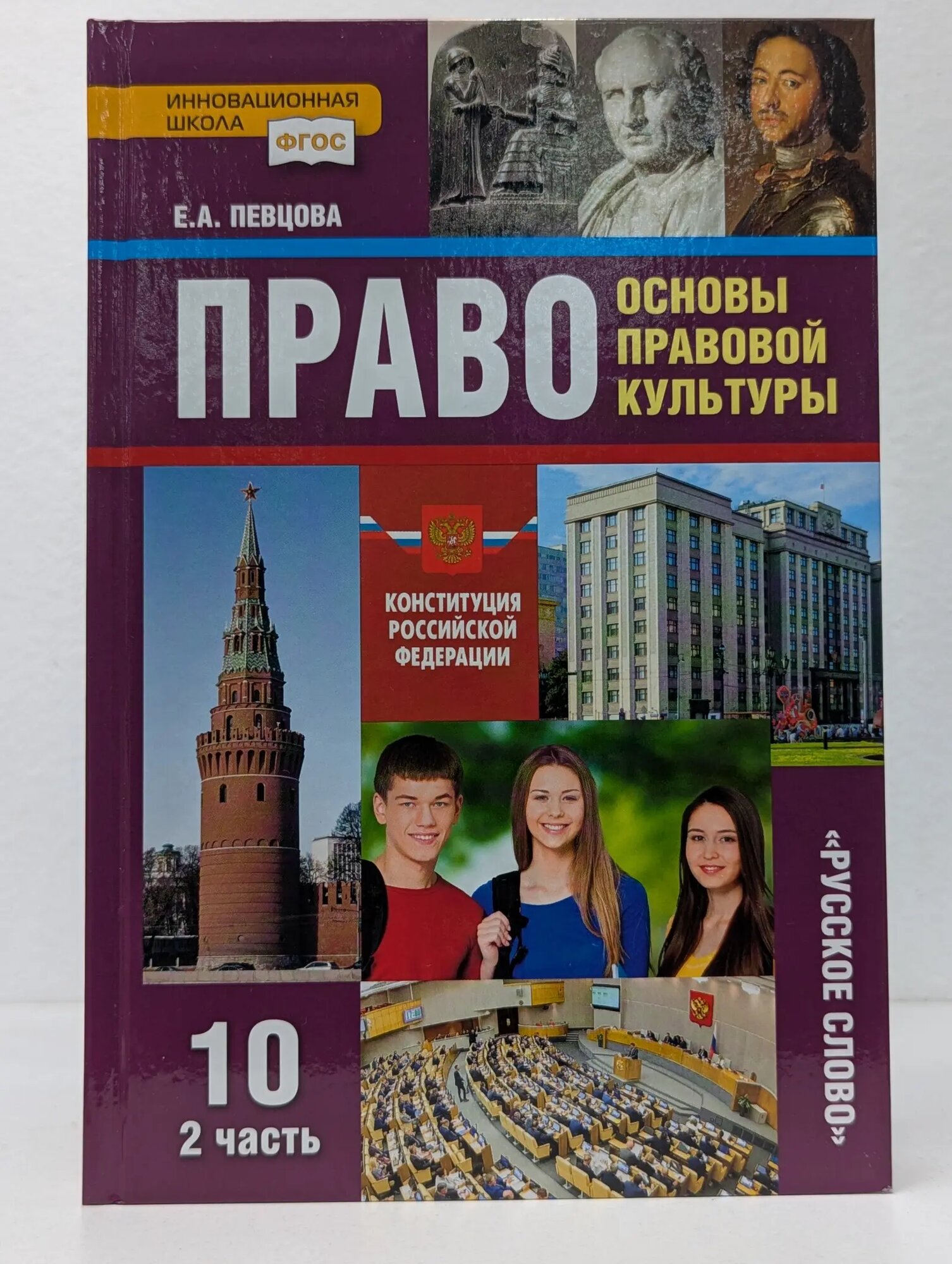 ФГОС. Инновационная школа. Право. Основы правовой культуры. 10 класс. Учебник в 2 частях. Часть 2 Певцова Елена Александровна 2022