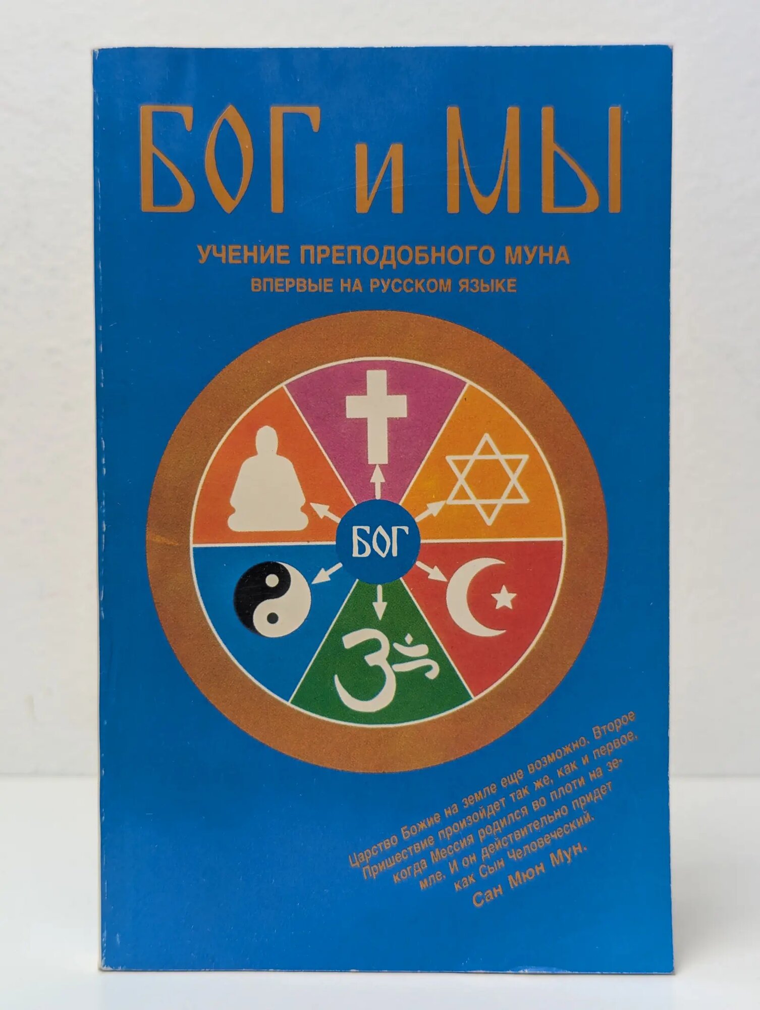 Бог и Мы. Учение Преподобного Муна Сборник 1992