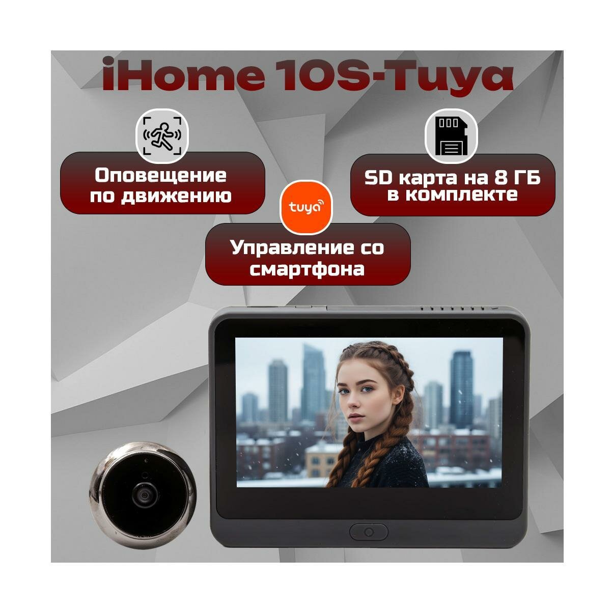TUYA-WiFi видеоглазок для входной двери iHome Model:10S-Tuya (I31713A10) в виде обычного с цветным монитором 4,3 дюйма и углом 120 град. Толщина две