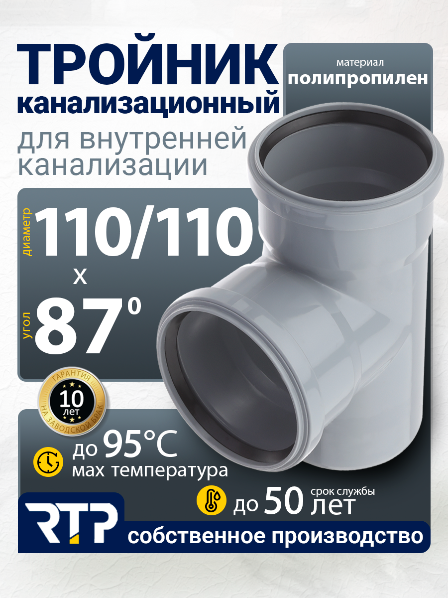 Тройник внутренней канализации RTP, полипропилен, ППР, PP-R, D110/D110/87°