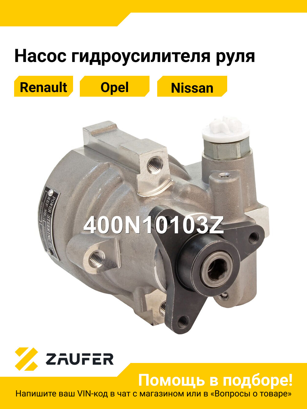 Насос гидроусилителя руля (ГУР) Renault Laguna, Megane, Scenic, Espace, Trafic (Рено) / Opel Movano (Опель Мовано) / Nissan Primastar (Ниссан Примастар)
