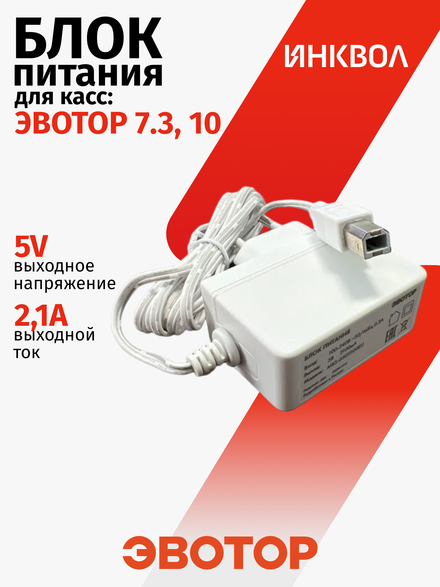 Блок питания для Эвотор 7.3, 10 (СТ3Ф) 5V 2,1A