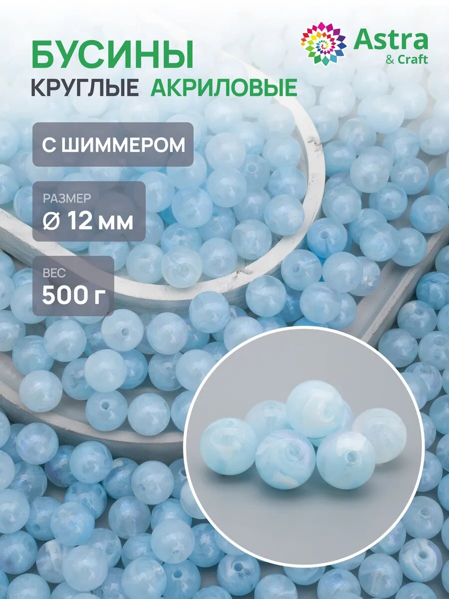 Бусины для рукоделия круглые 12 мм, акрил, цвет голубой, 500 г