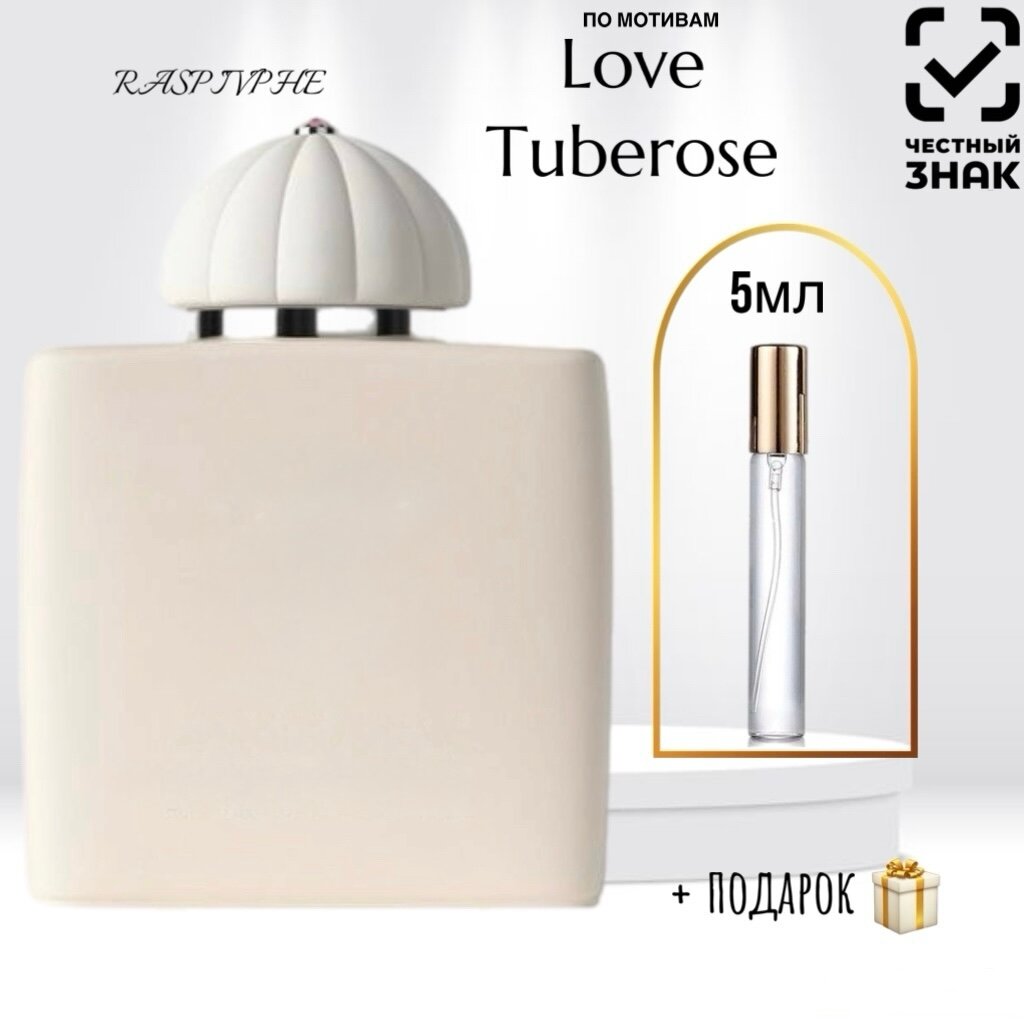Парфюмерная вода по мотивам "Love Tuberose", для женщин, фруктовый, сладкий, цветочный аромат, 5мл