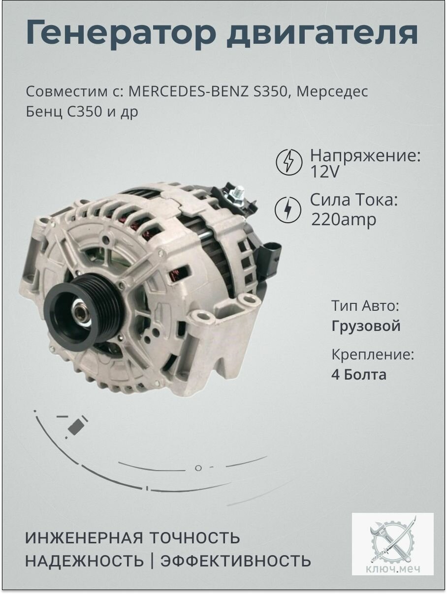 Генератор для MERCEDES-BENZ S350, Мерседес Бенц С350