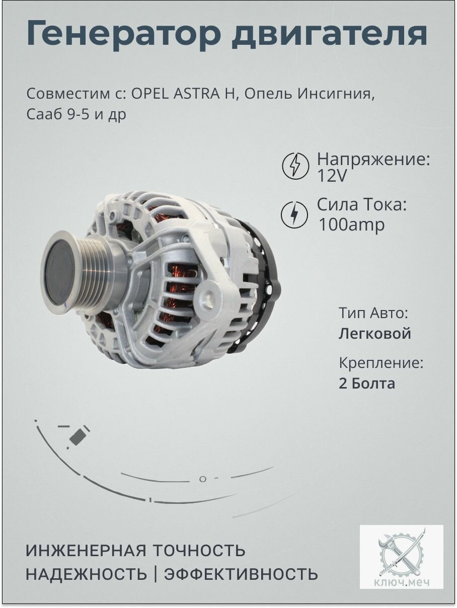 Генератор для OPEL ASTRA H, Опель Инсигния, Сааб 9-5