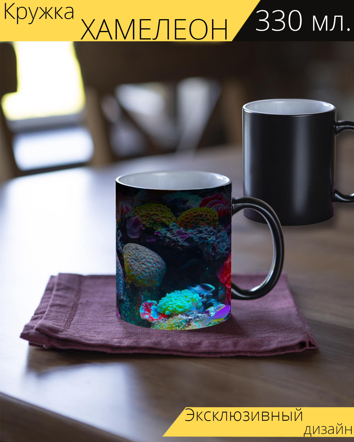 Кружка хамелеон с принтом "Коралл, коралловый риф, риф" 330 мл.