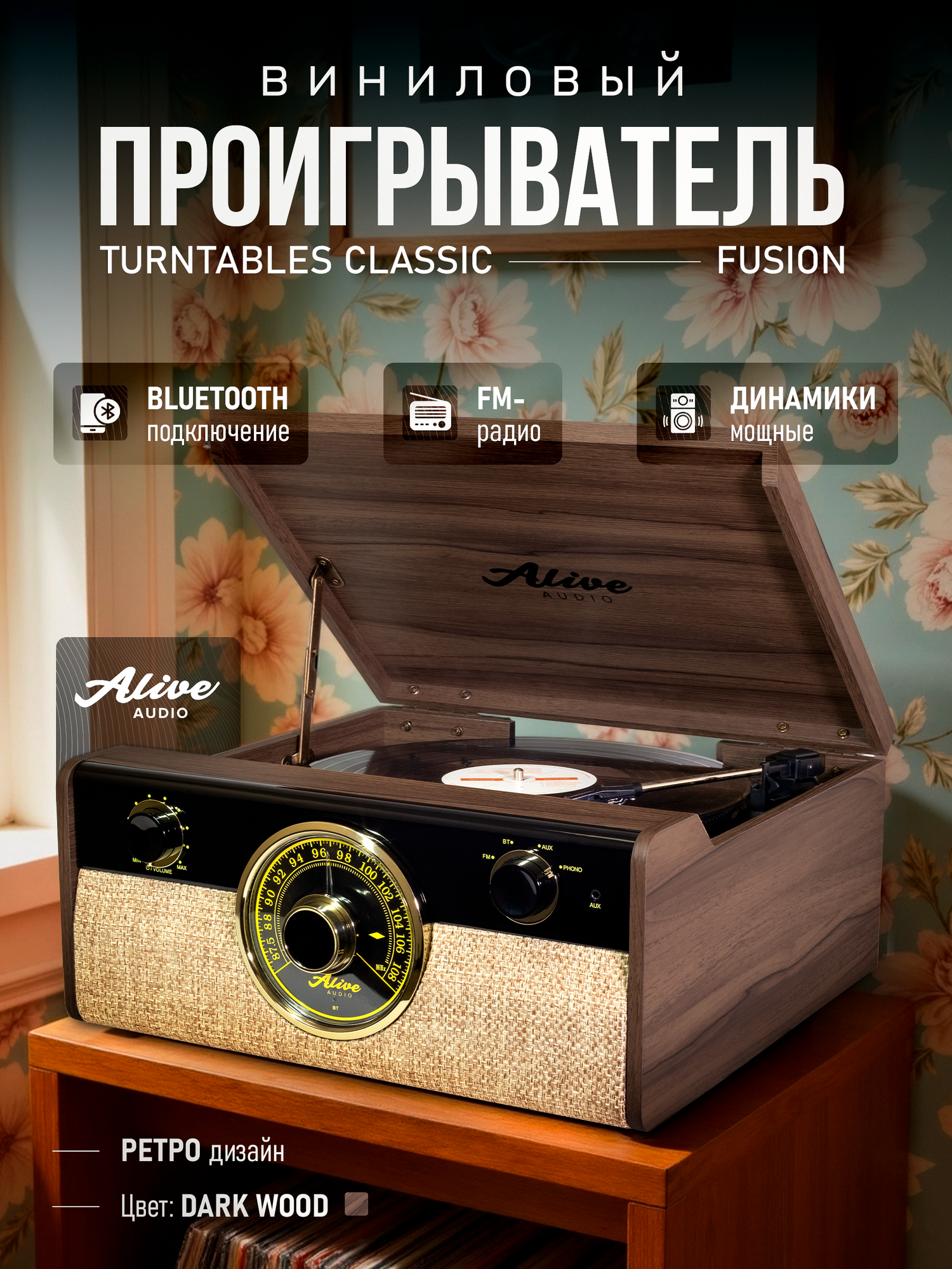 Виниловый проигрыватель Alive Audio FUSION Dark Wood c Bluetooth и FM-радио