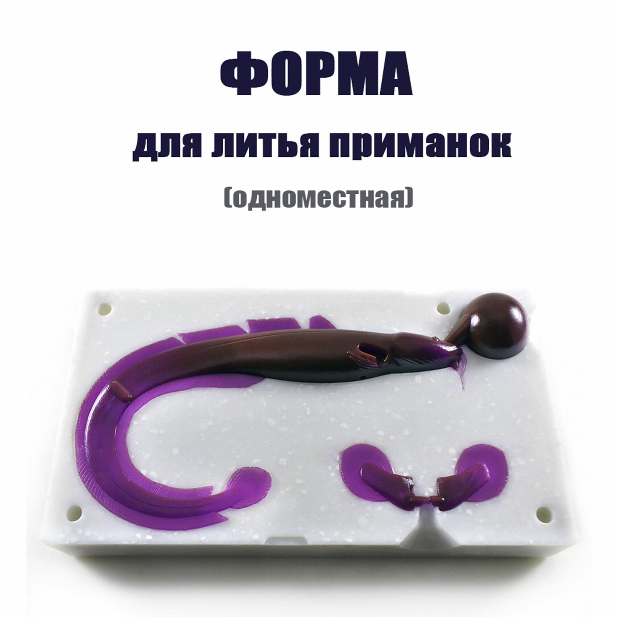 Форма под шприц для литья рыболовных силиконовых приманок твистер Burbot 5.3" 136 мм (до загиба хвоста)