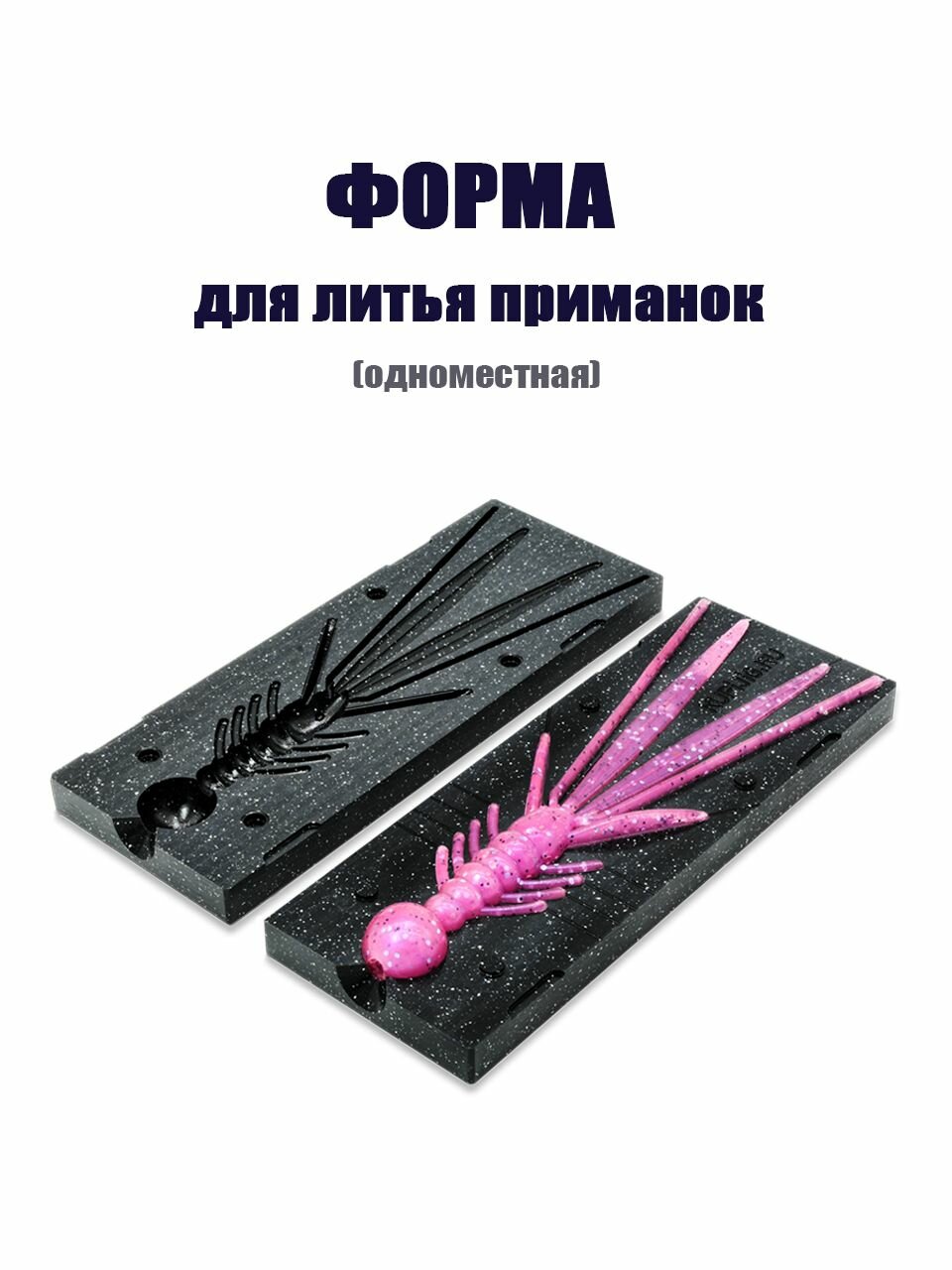 Форма для силиконовых приманок Nymph 5.5" 140 мм