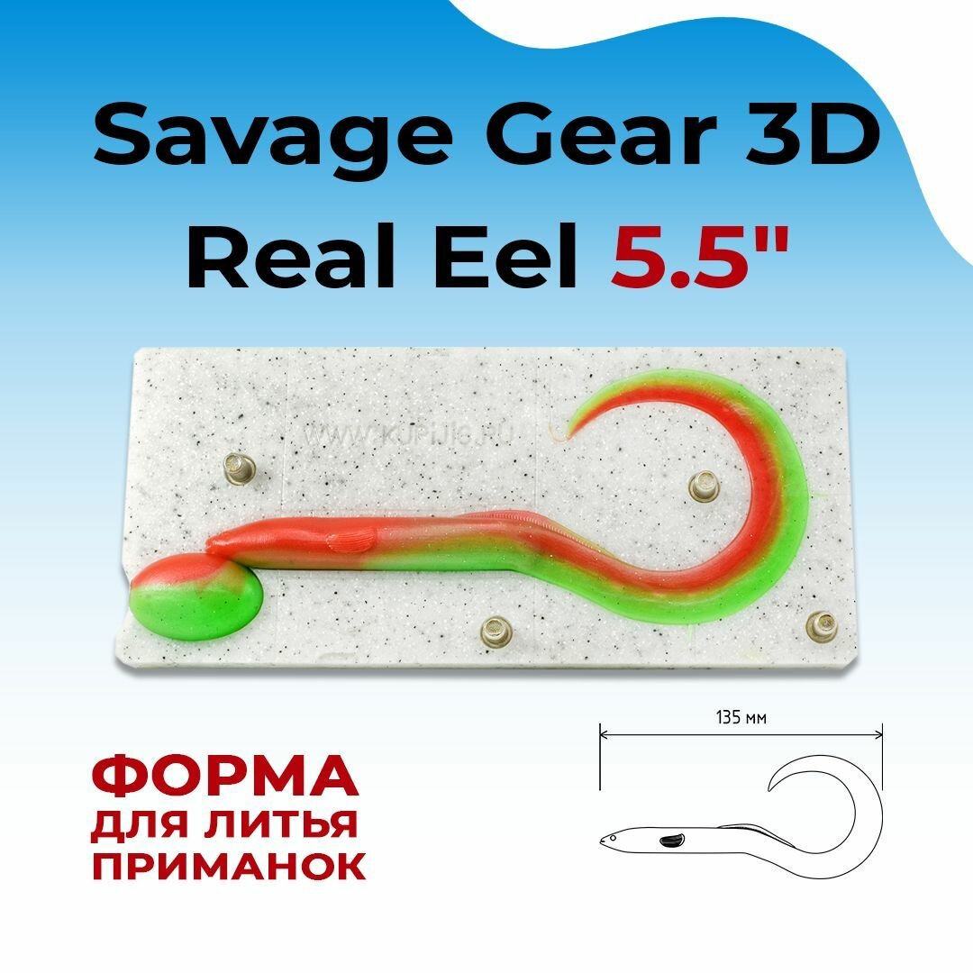 Форма для литья силиконовых приманок Savage Gear 3D Real Eel 5.5" 135 мм