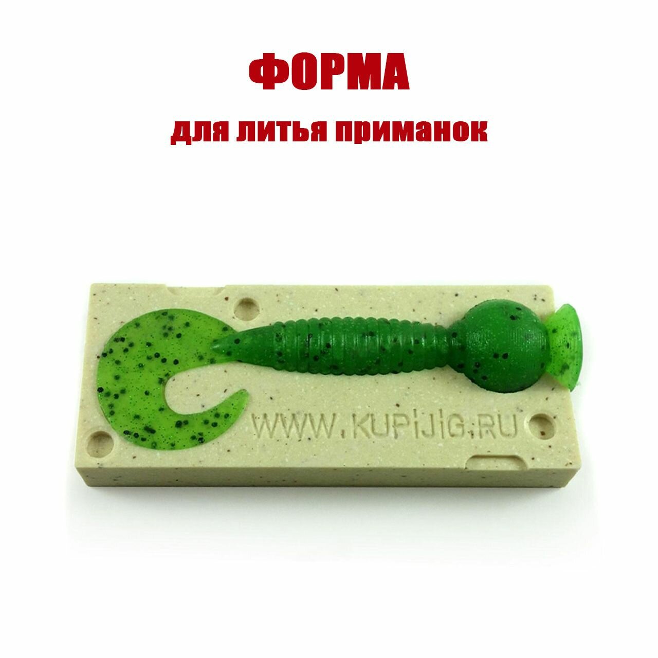 Mega Grub 2.5" 65 мм Форма из акрилового камня для литья рыболовных силиконовых приманок