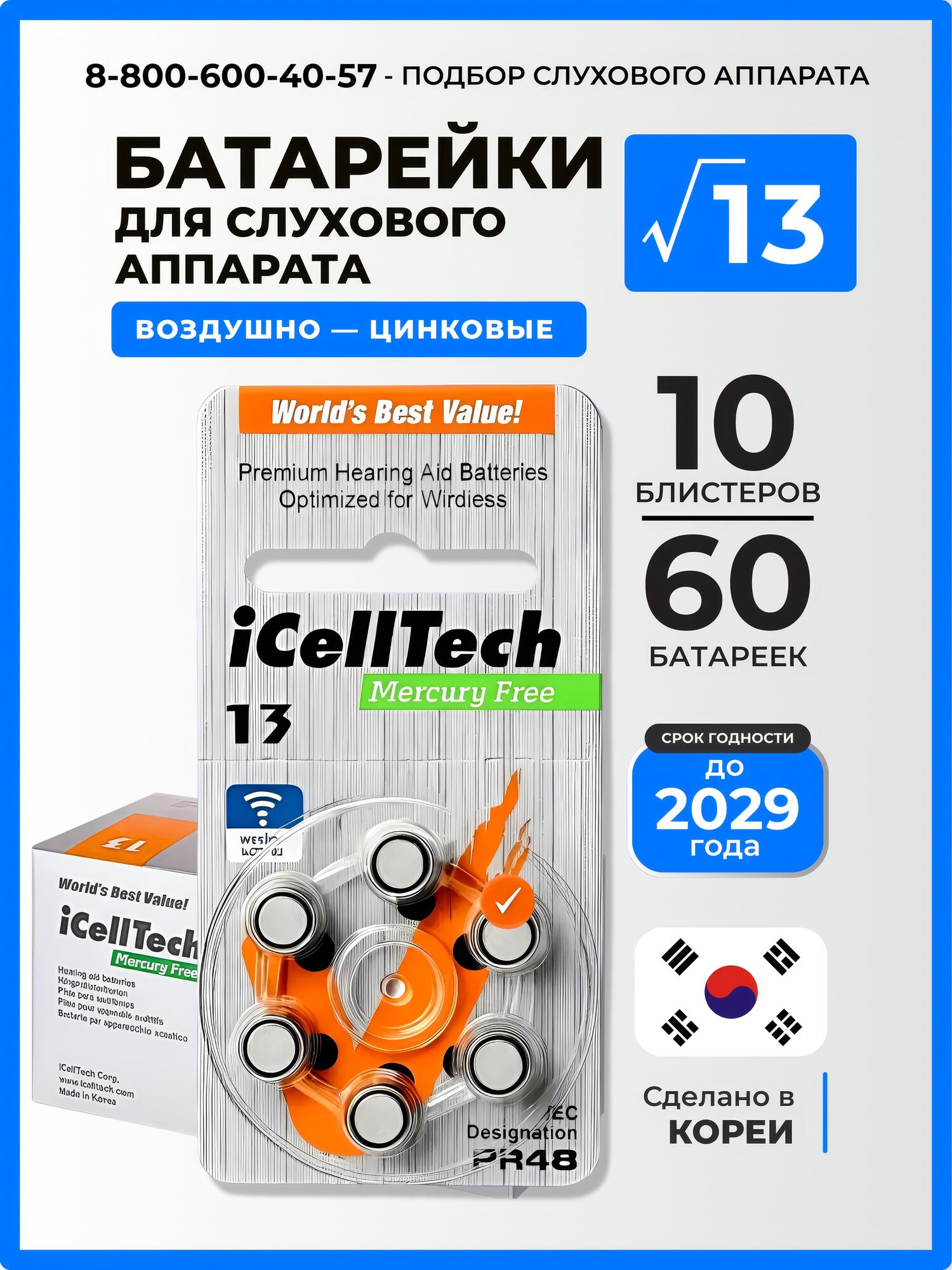 Батарейки для слуховых аппаратов №13 iCellTech (PR 48)(60 штук)