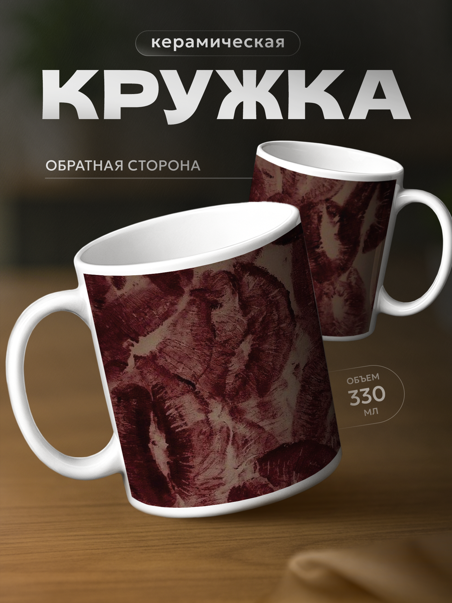 Кружка кружка с поцелуями