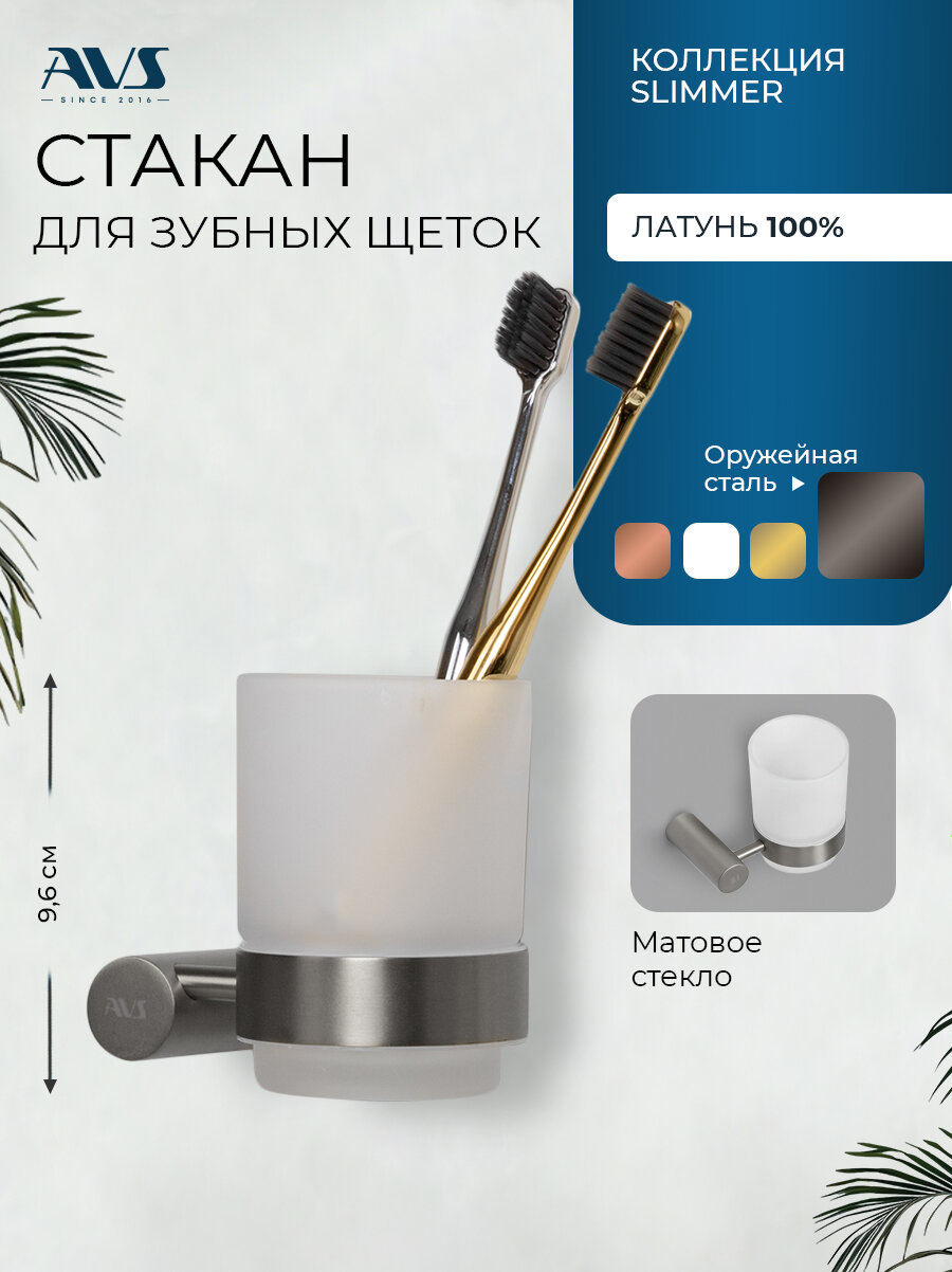 Стакан для зубных щеток и пасты настенный AVS Slimmer оужейная сталь, матовый, стеклянный, подвесной