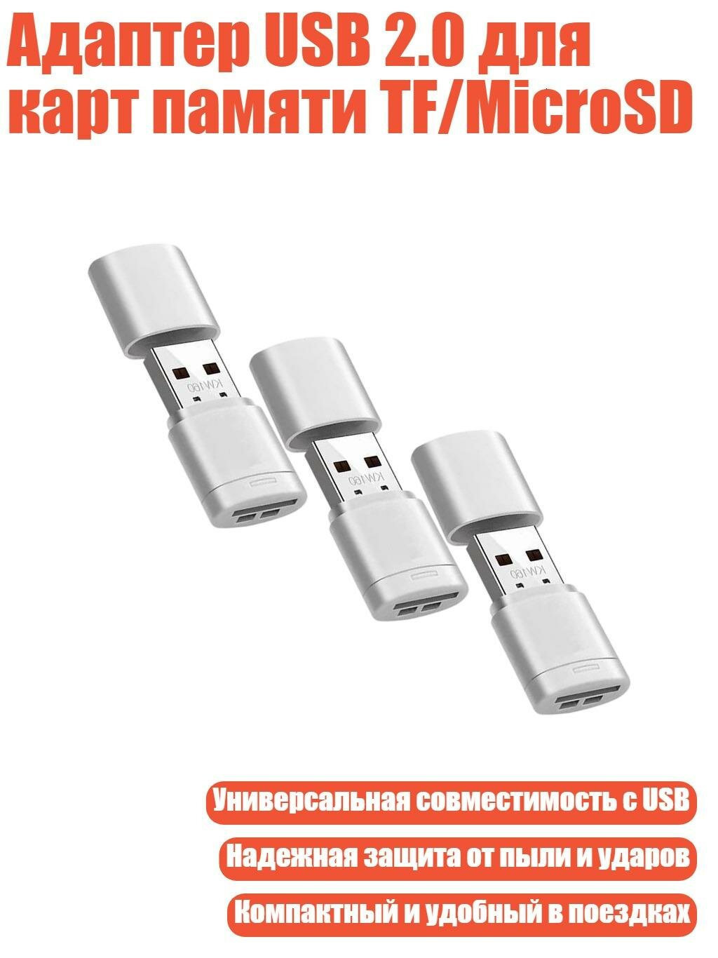 Адаптер USB 2.0 для карт памяти TF/MicroSD, Белый