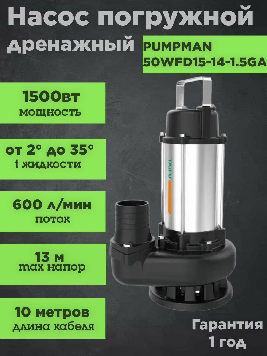 Насос дренажный/фекальный PUMPMAN (1500 Вт, 600 л/мин, напор 13 м)