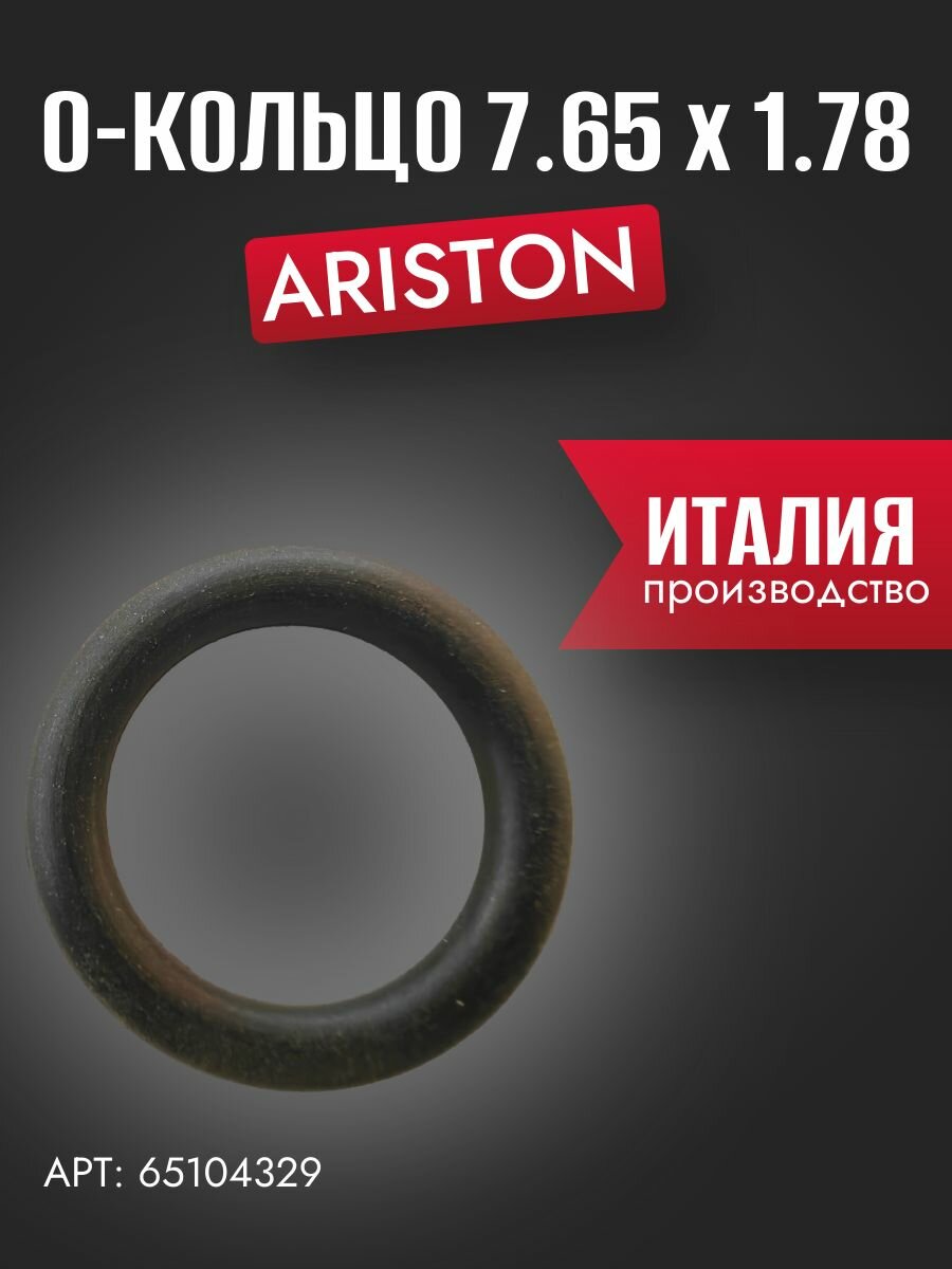 О-кольцо 7.65X1.78 для котла Ariston (65104329)