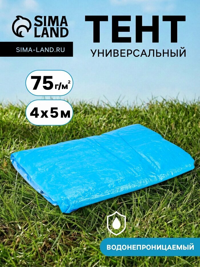 Тент защитный, 4×5 м, плотность 75 г/м², УФ, люверсы шаг 1 м, голубой