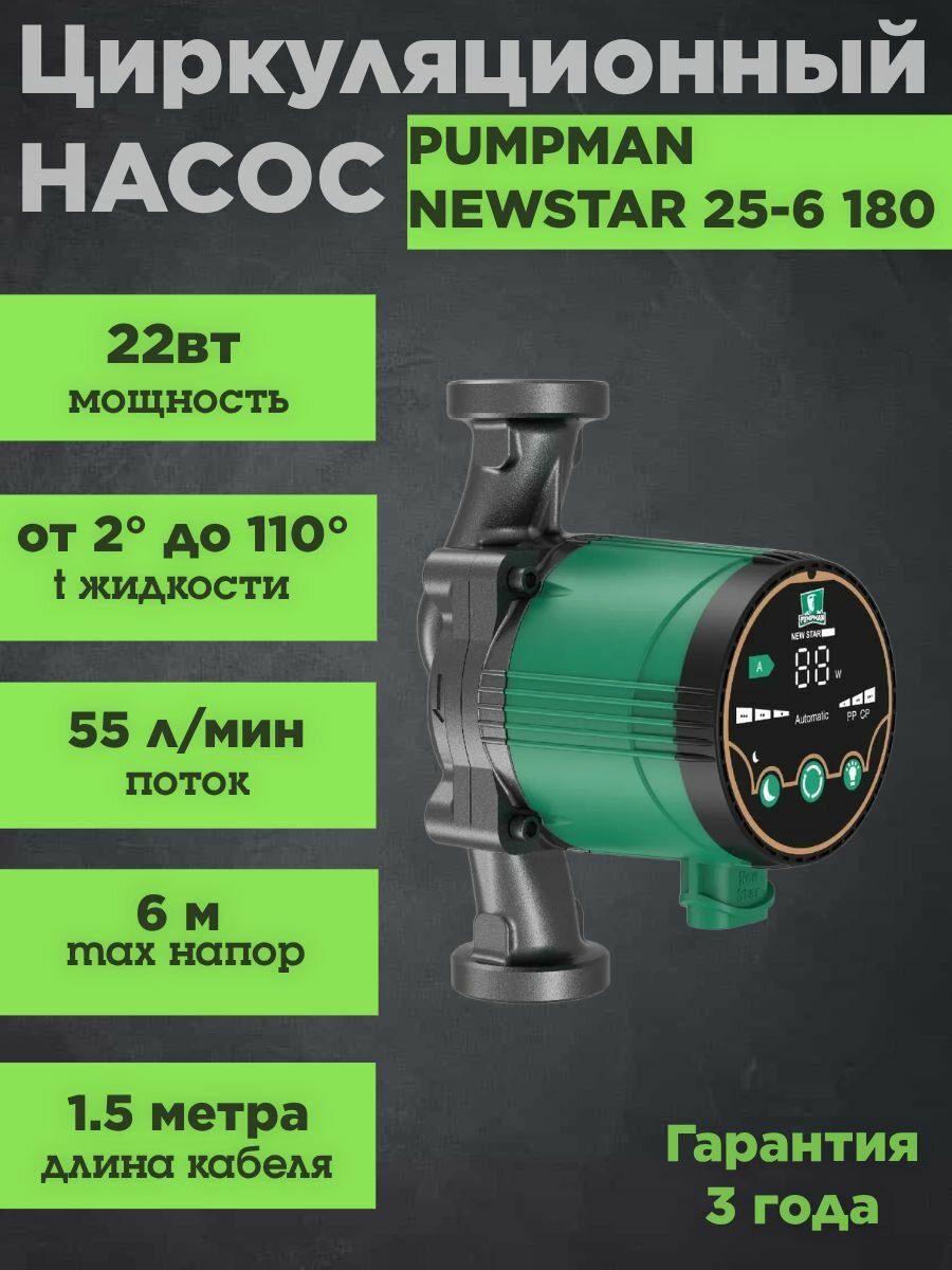 Насос циркуляционный PUMPMAN NEWSTAR 25-6 180 мм с частотным регулированием, с гайками