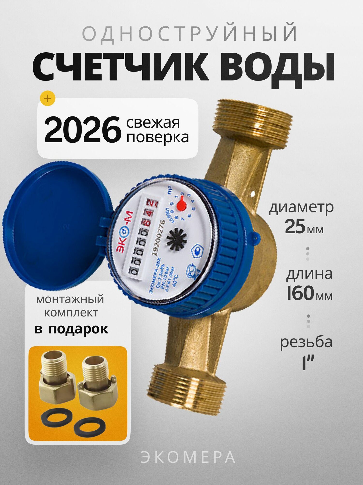 Счетчик для воды экомера 25 Х 160 мм, 1" с комплектом монтажных частей