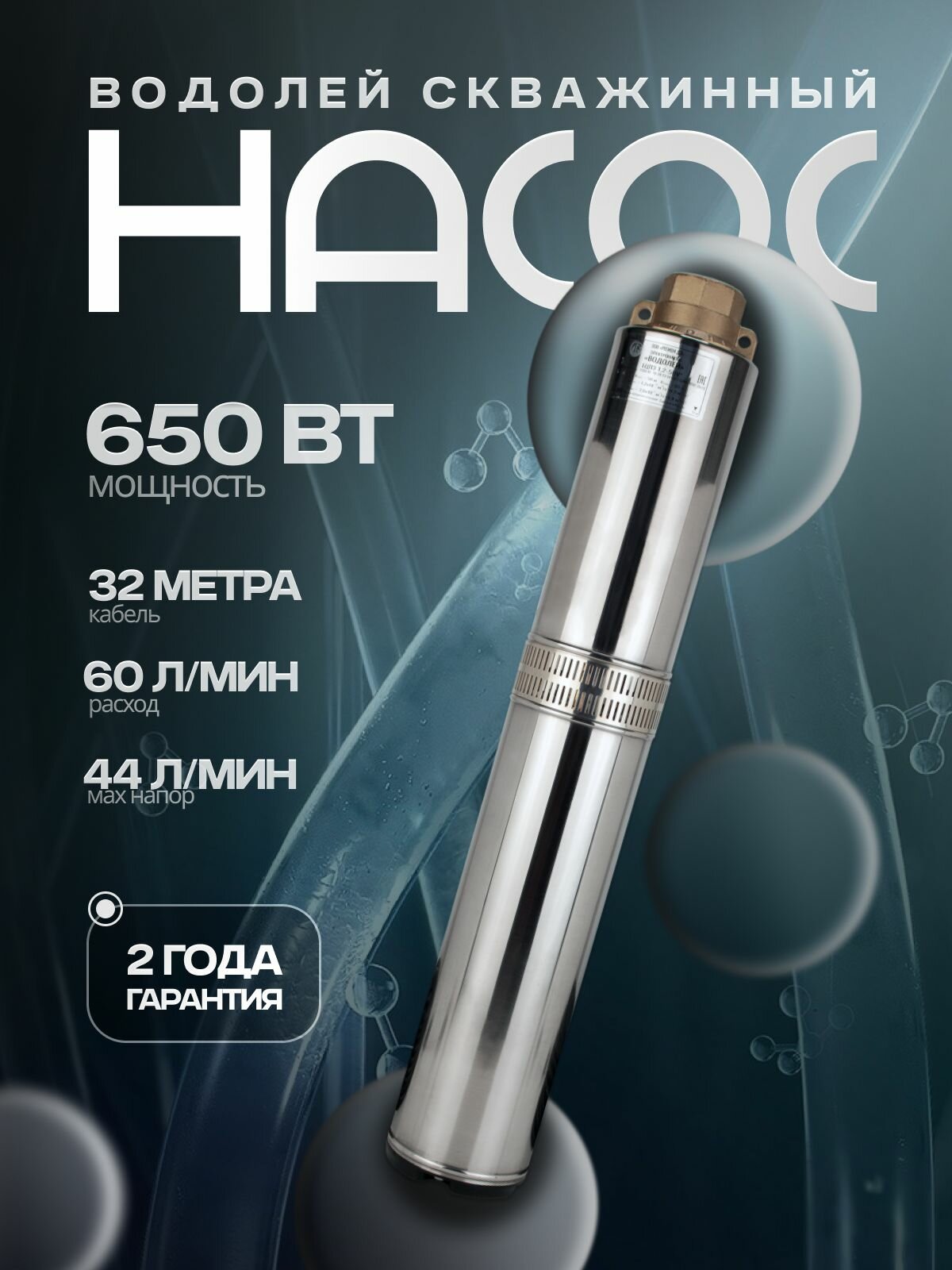 Насос погружной Водолей для скважины БЦПЭ 0,5-32У (650 Вт, 60 л/мин, 47 м. напор)