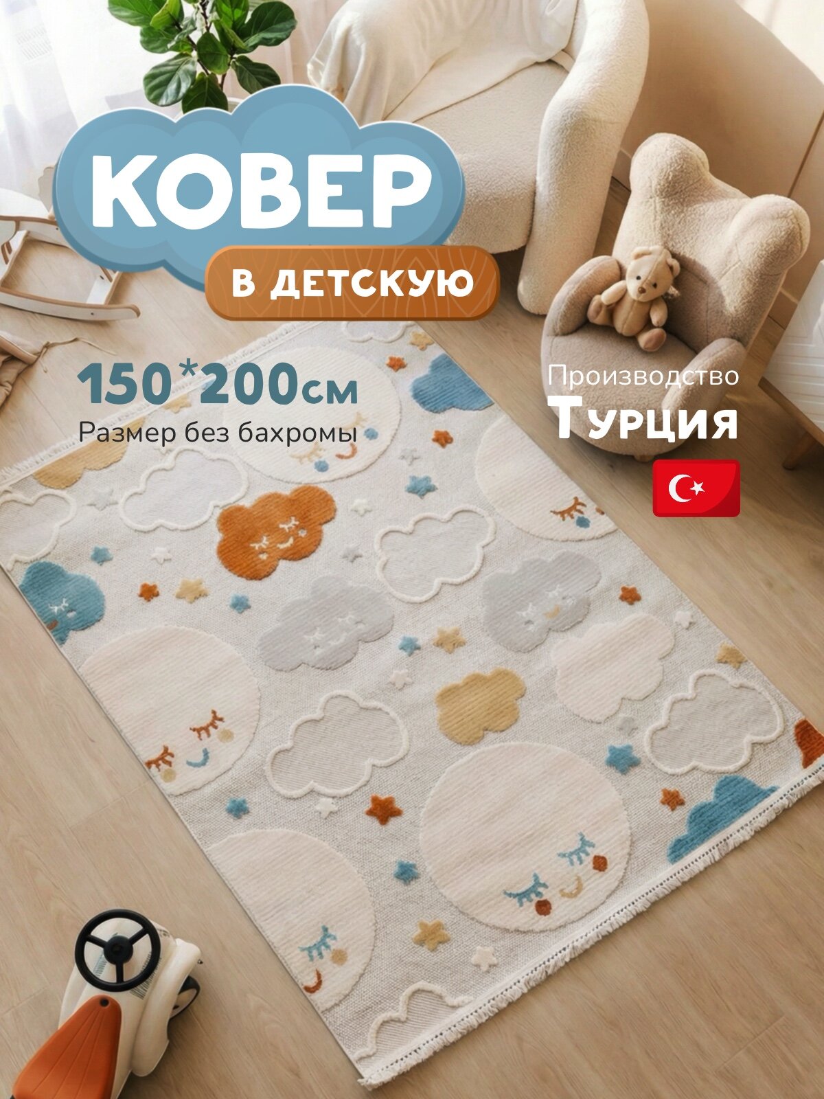 Ковер в детскую комнату 150х200 большой, гипоаллергенный, прямоугольный, ворс 5 мм