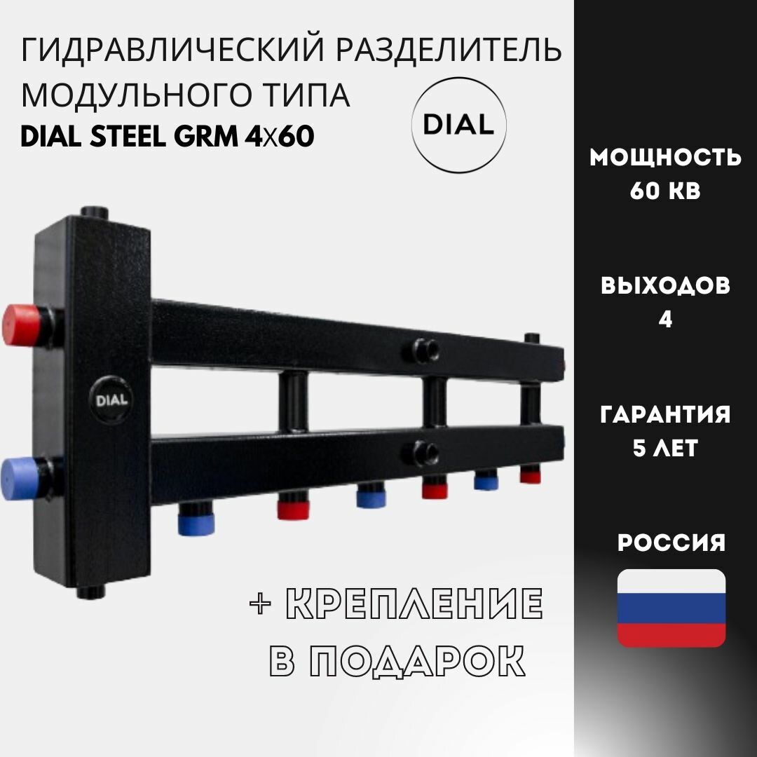 Гидравлический разделитель модульного типа DIAL STEEL GRM 4х60, 60 квт, гидрострелка 4 контура для систем отопления частного дома, сталь