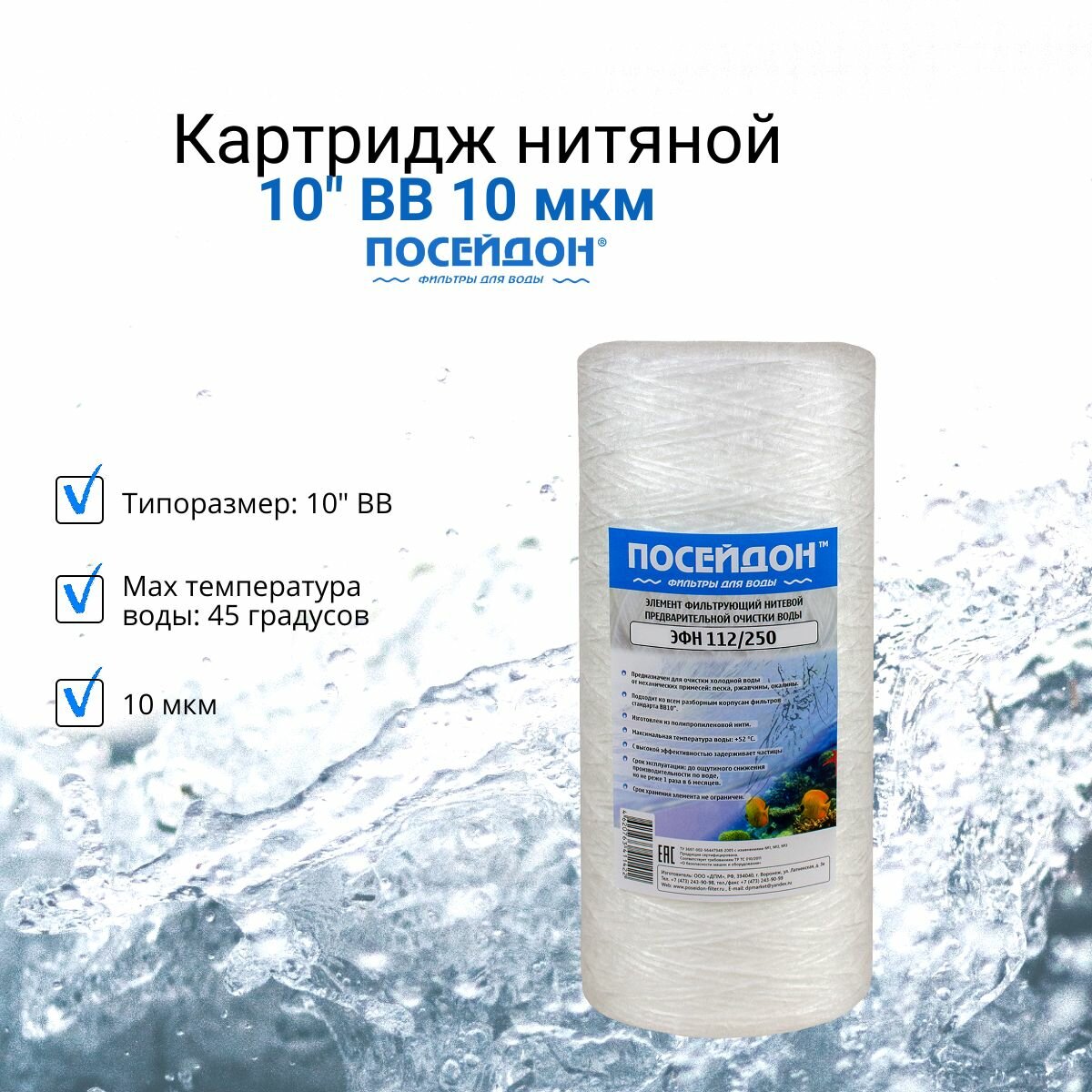 Картридж нитяной 10" BB 10 мкм