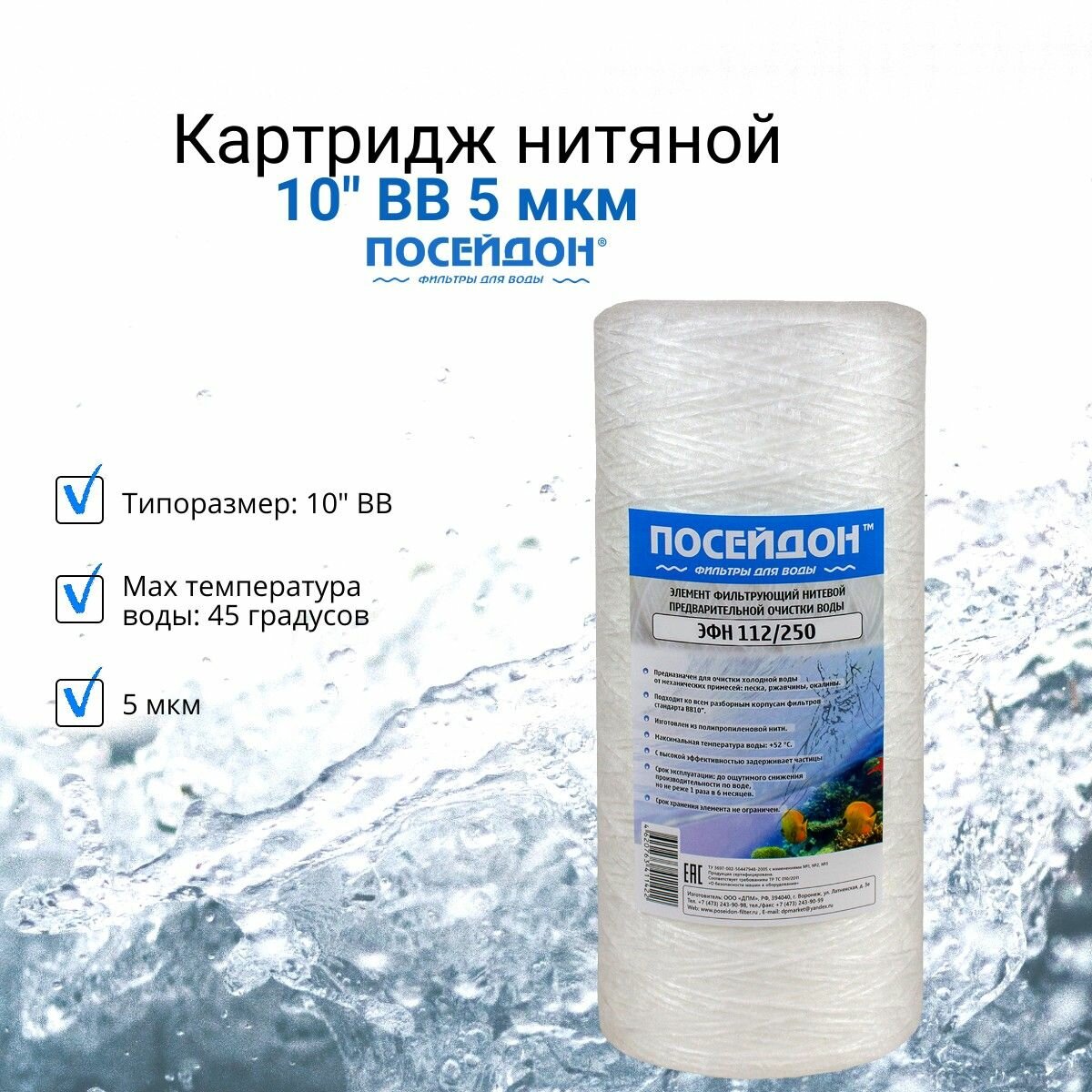 Картридж нитяной 10" BB 5 мкм