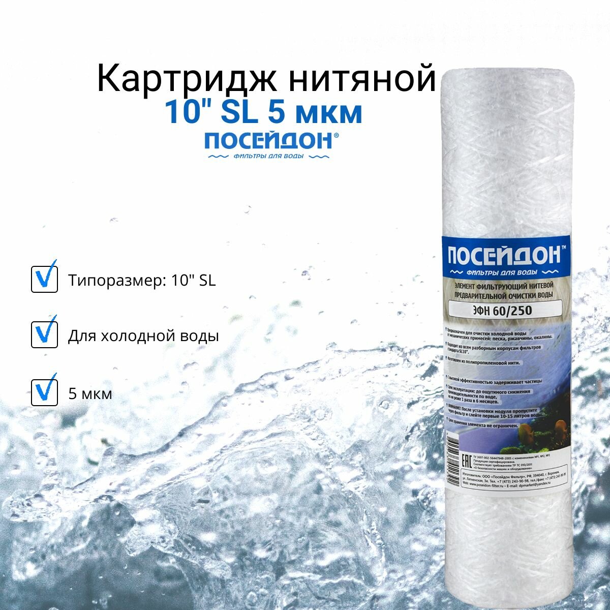 Картридж нитяной 10" SL 5 мкм