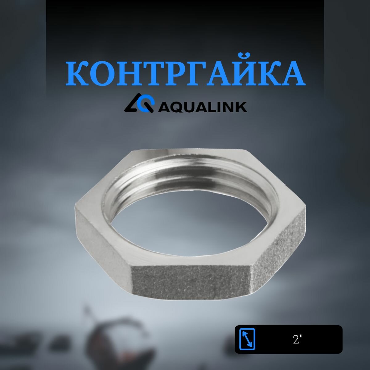 Контргайка 2" AQUALINK