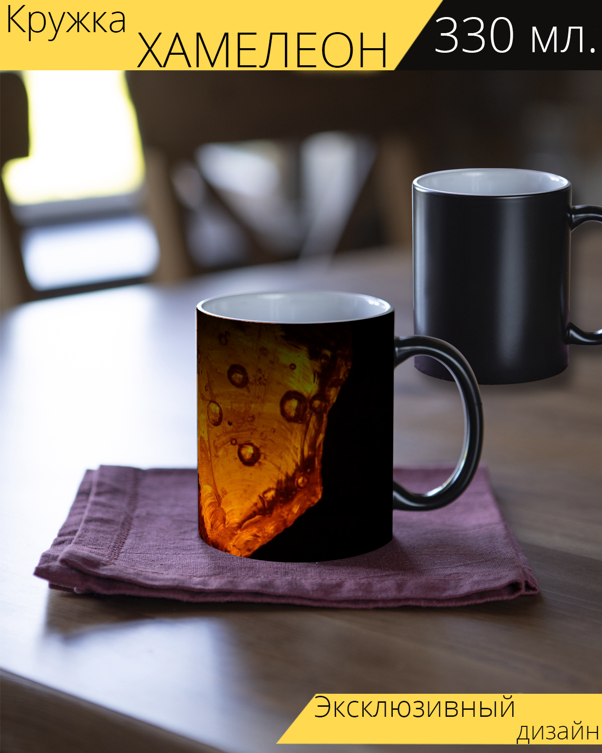 Кружка хамелеон с принтом "Жемчужина, янтарь, окаменелая смола" 330 мл.