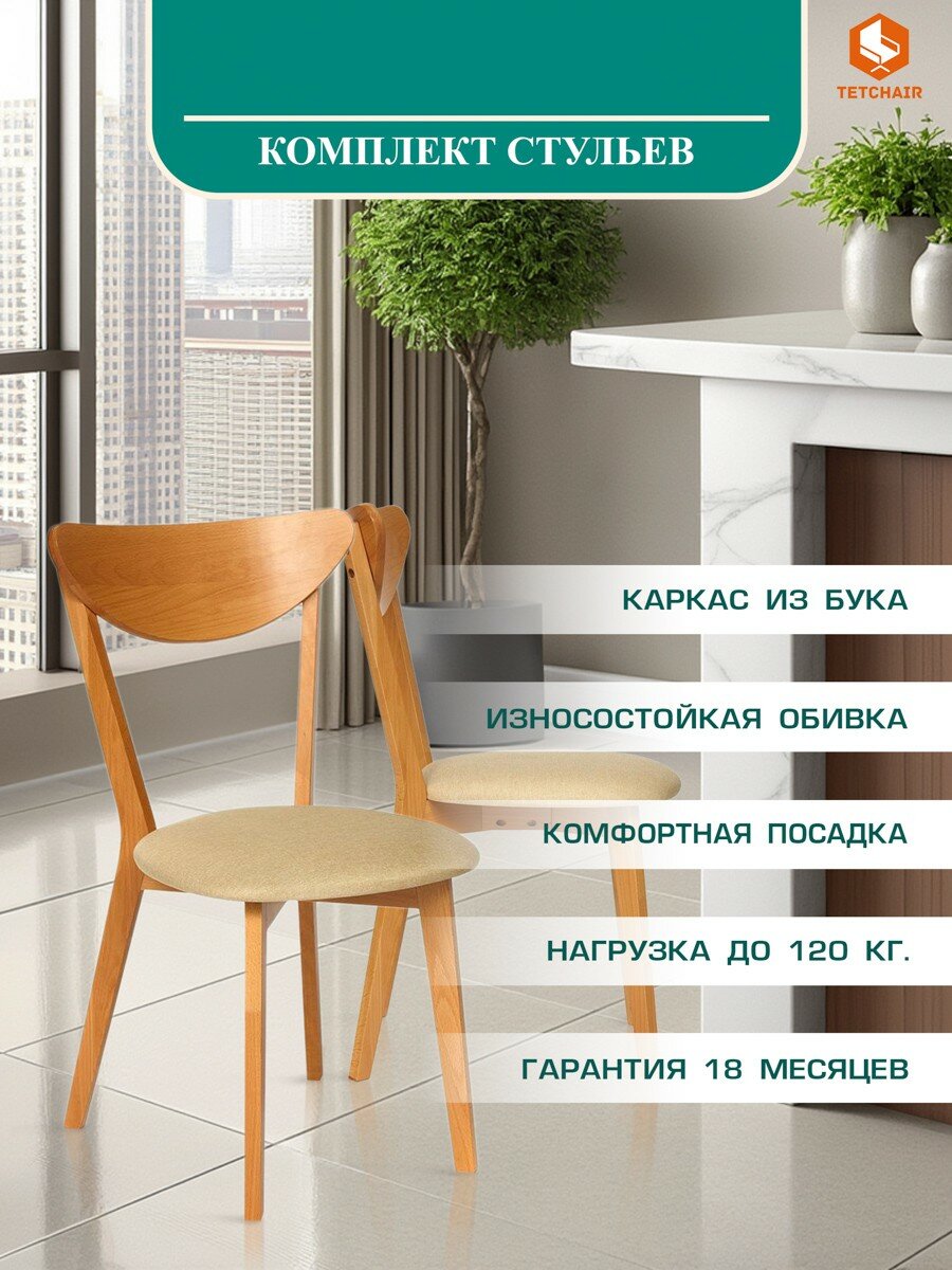 Комплект стульев со спинкой TetChair, бук, ткань, 2 шт.