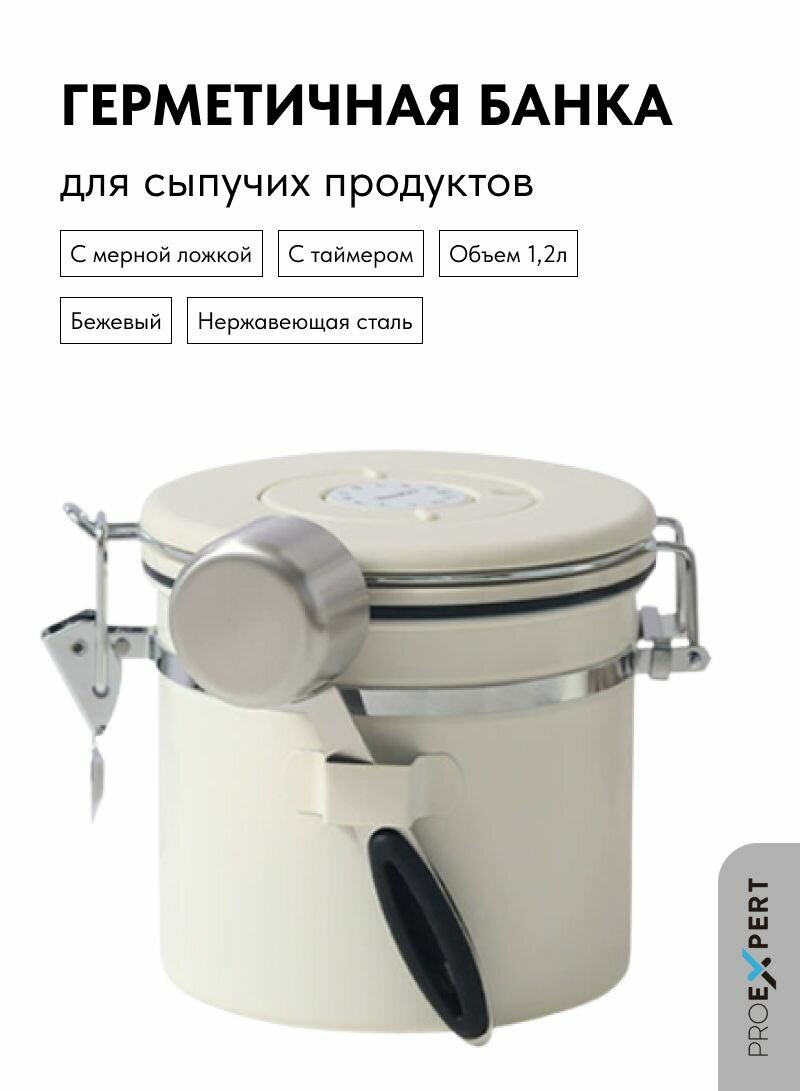Контейнер для хранения сыпучих продуктов, герметичная банка для хранения, с ложкой и таймером, бежевый, 1200мл, серия Coffee
