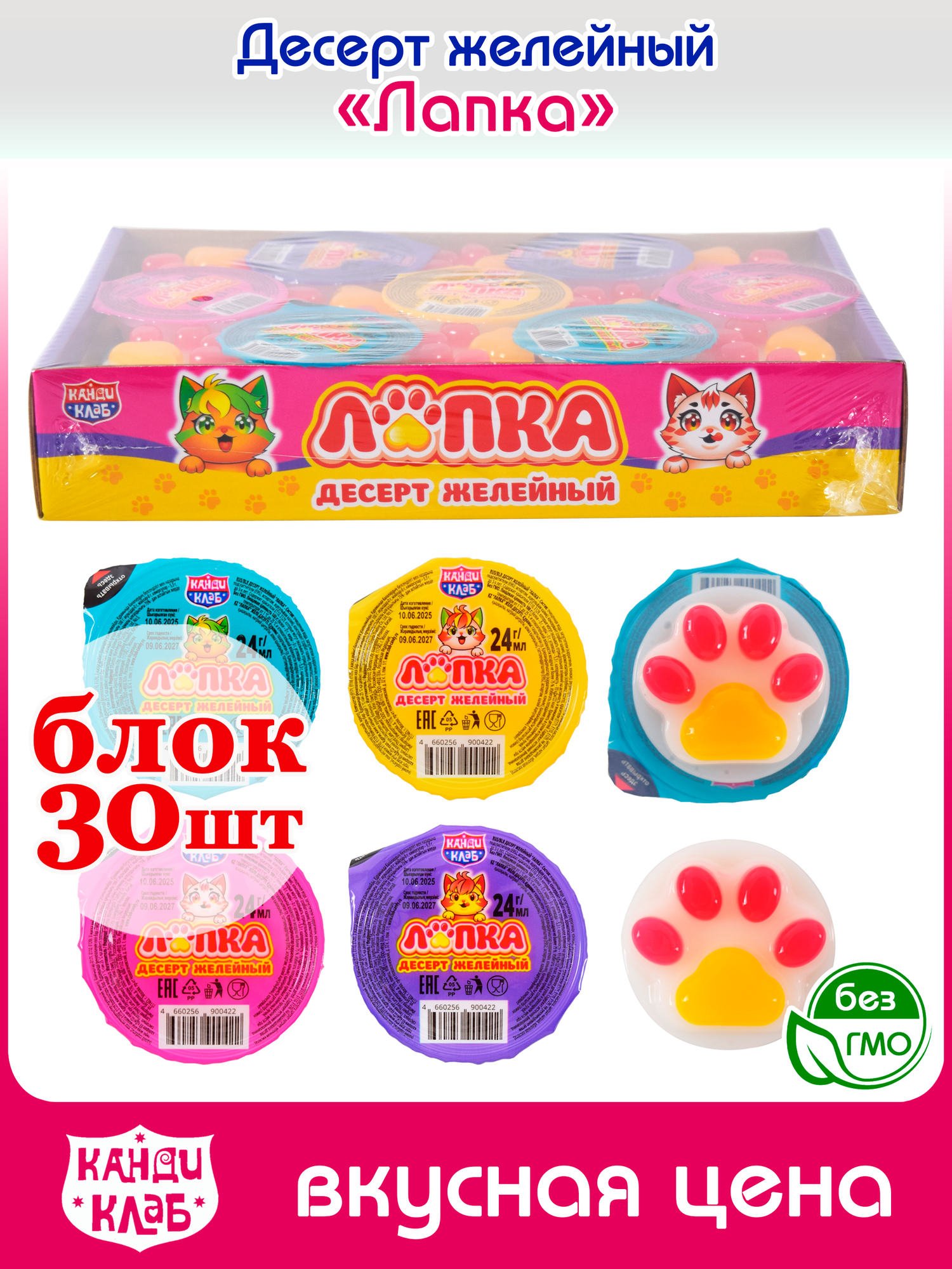 Желейный десерт лапка (блок 30шт по 24гр) фруктовое желе конфеты Канди Клаб. Набор без сахара ассорти со вкусом клубника, манго. Подарок сладости детям на праздник день рождения, 8 марта, Новый год