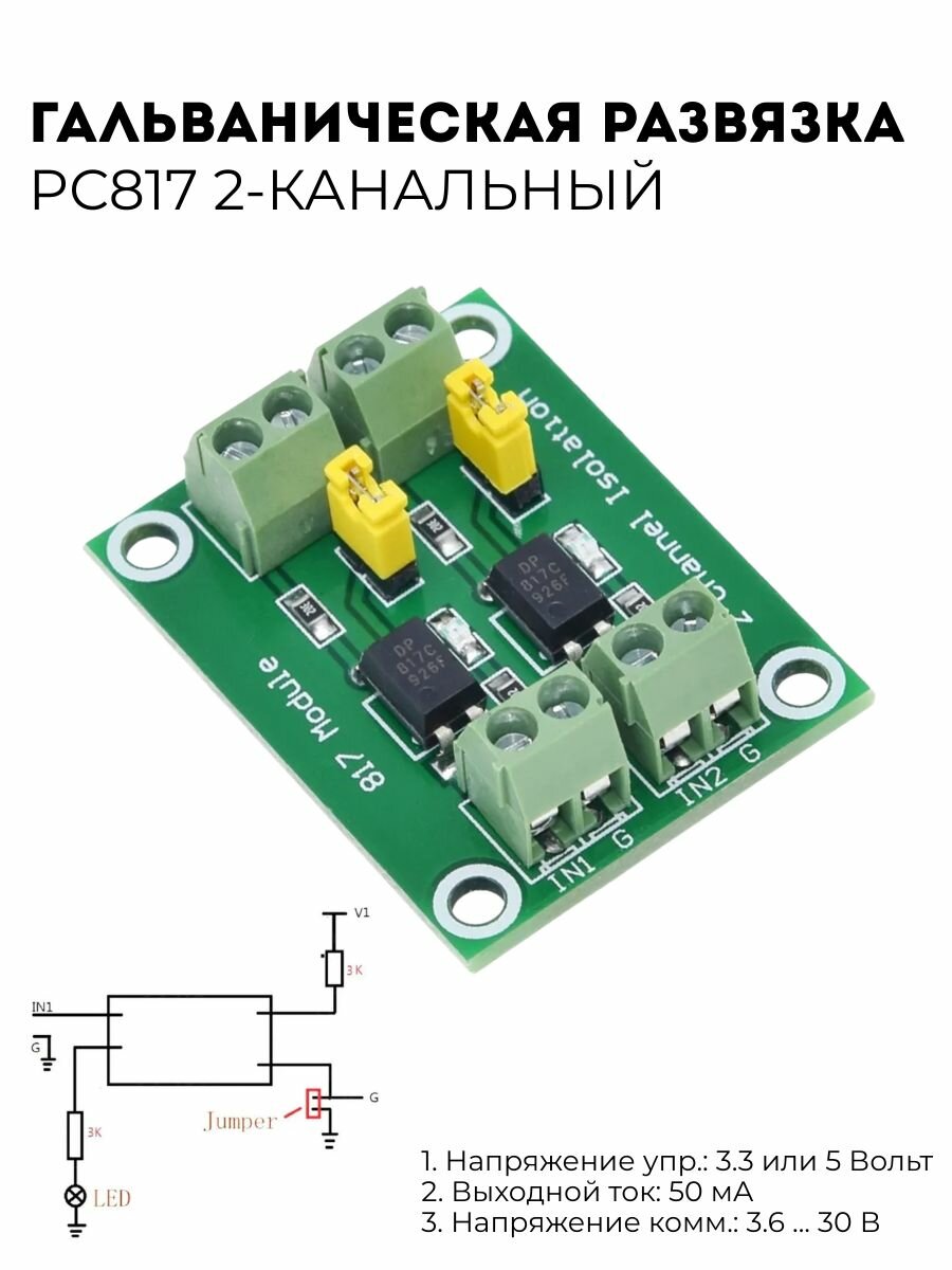 Модуль оптической (гальванической) развязки 2-канальный PC817 3.6-30В (У)