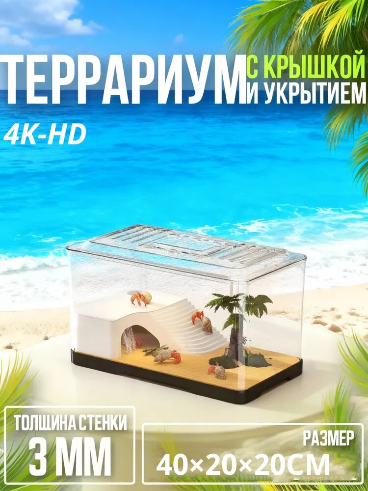 Террариум с водным укрытием для черепах и сухопутных крабов, раков отшельников