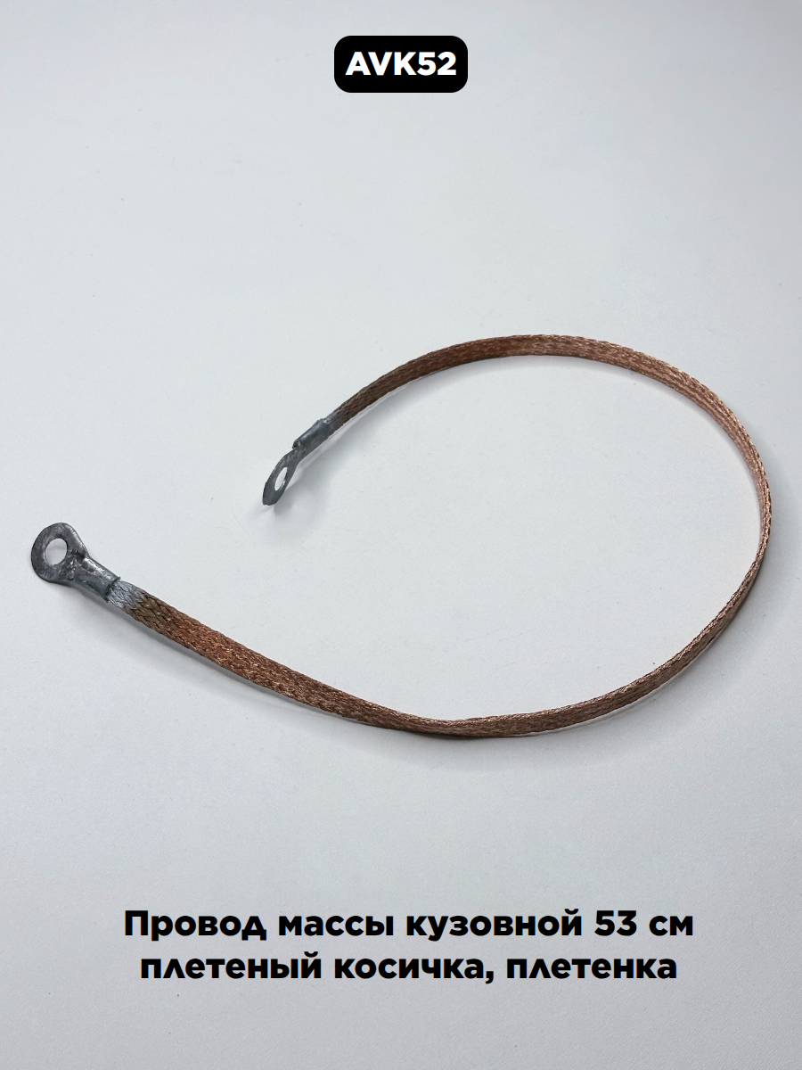 Провод массы кузовной 53 см плетеный косичка, плетенка