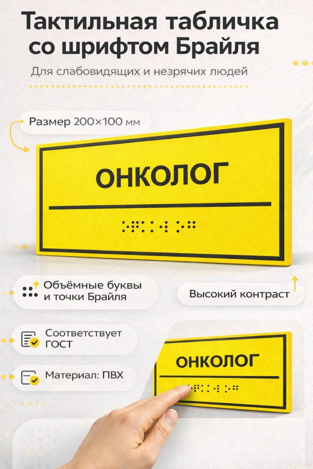 Тактильная табличка со шрифтом Брайля "Онколог" 200х100мм для инвалидов "Доступная среда" ПВХ 3-5 мм (Ф)