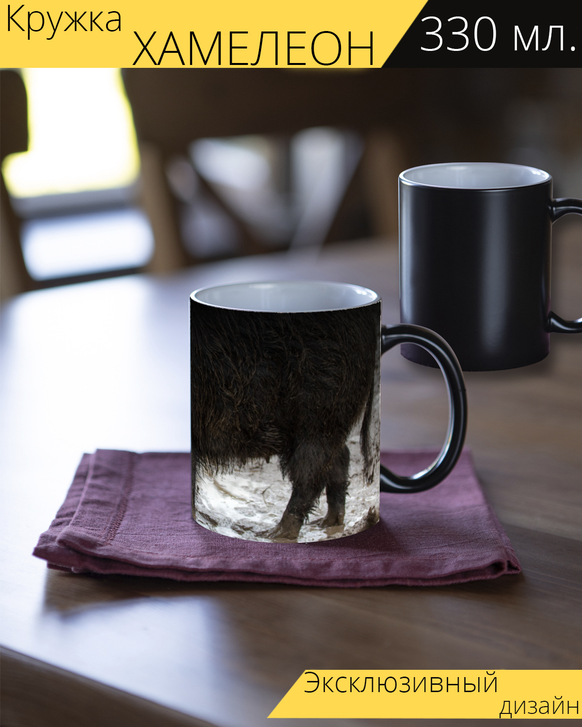 Кружка хамелеон с принтом "Дикий, дикие кабаны, лес" 330 мл.