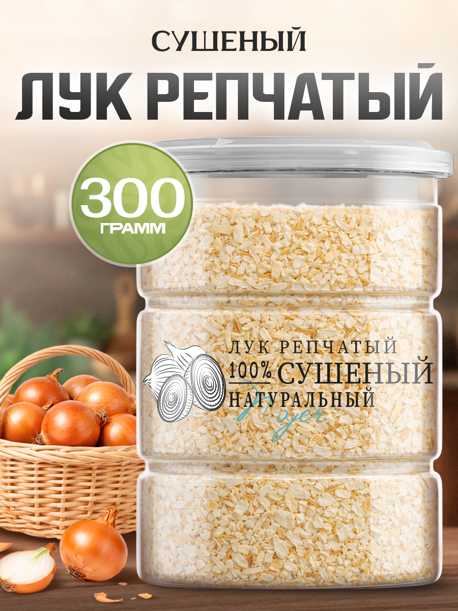 Лук репчатый Noyer натуральный сушеный резаный, 300 гр. Россия