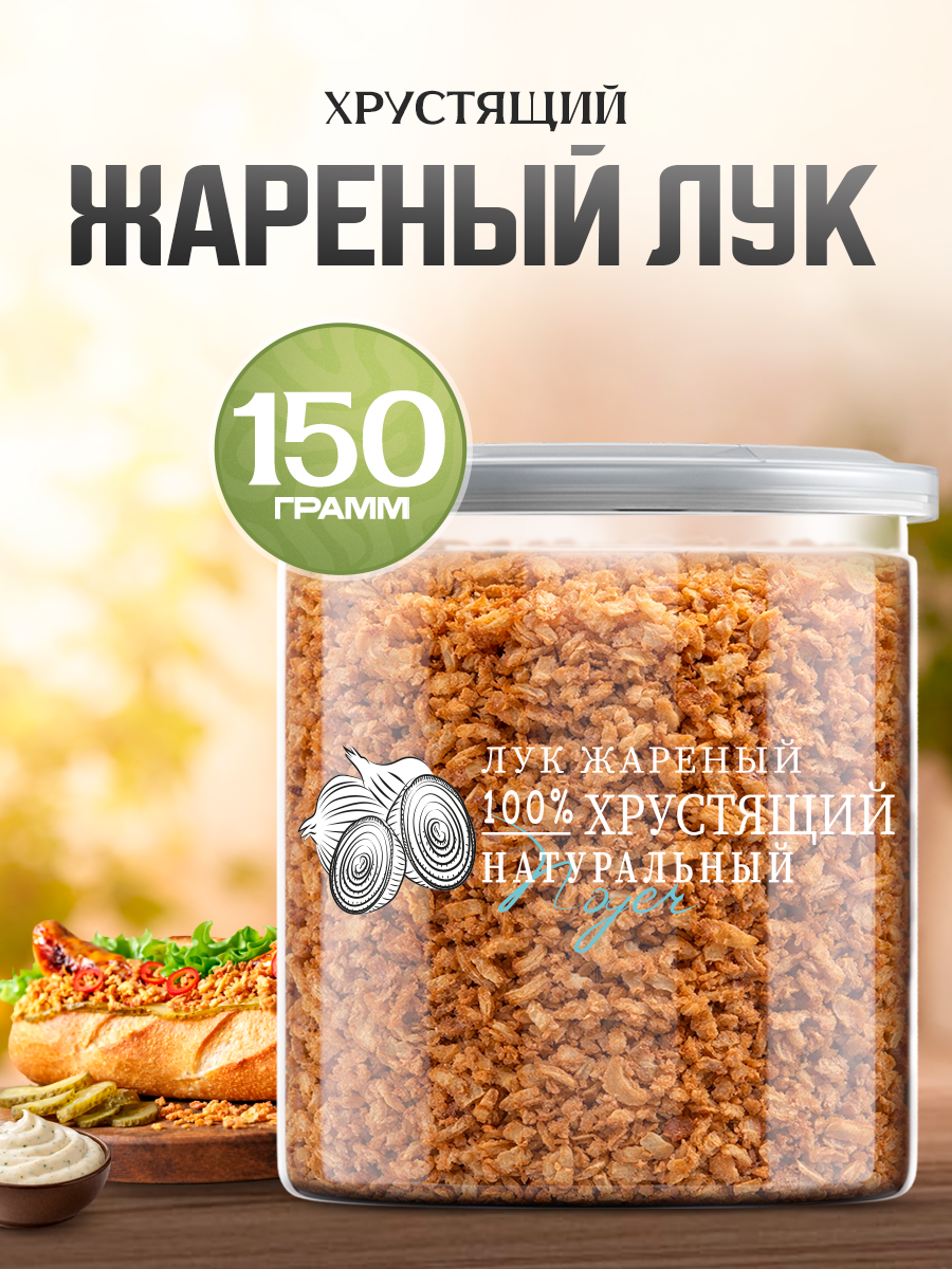 Лук жареный хрустящий Noyer натуральный сушеный репчатый, 150 гр.