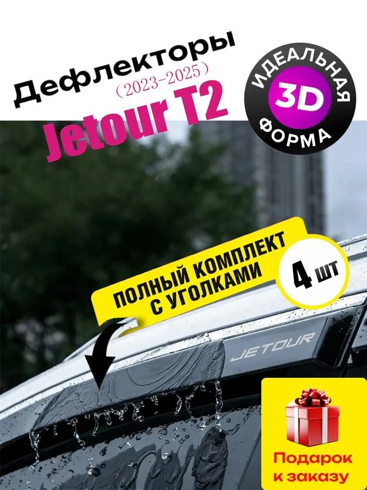 Дефлекторы окон Jetour T2 (2023-2025) 4 шт. из оргстекла