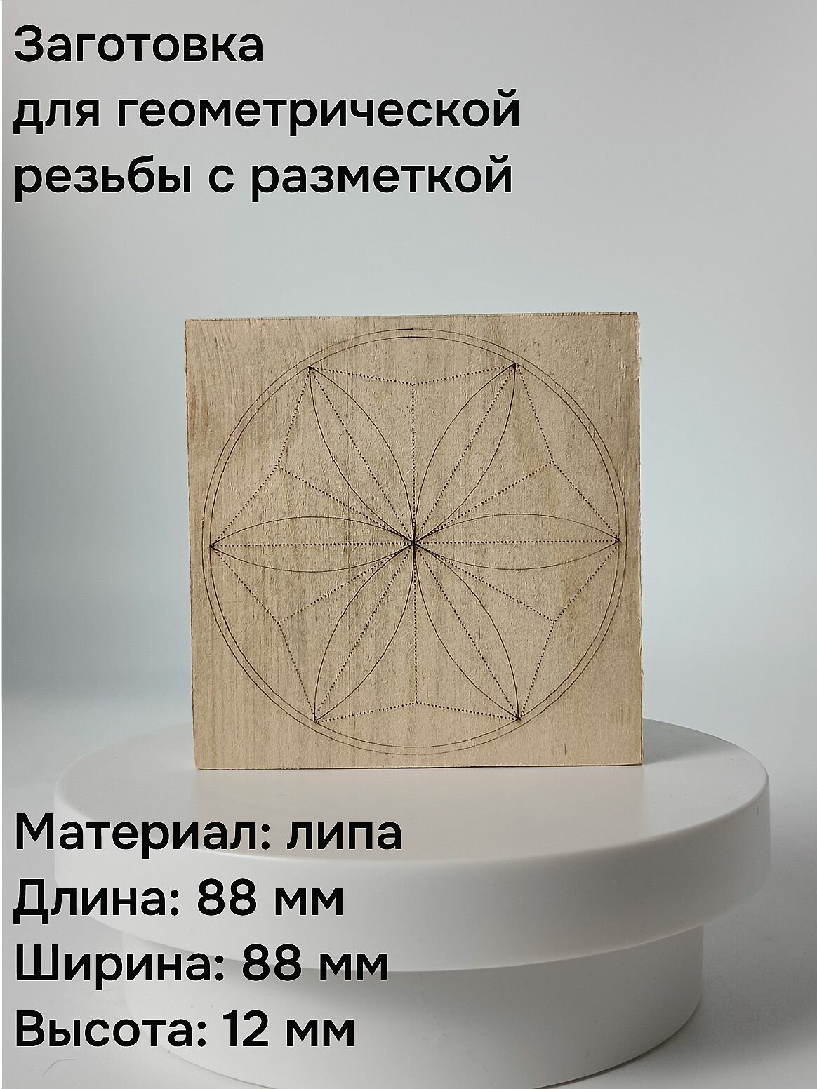 Заготовка для геометрической резьбы. Розетка_12_4