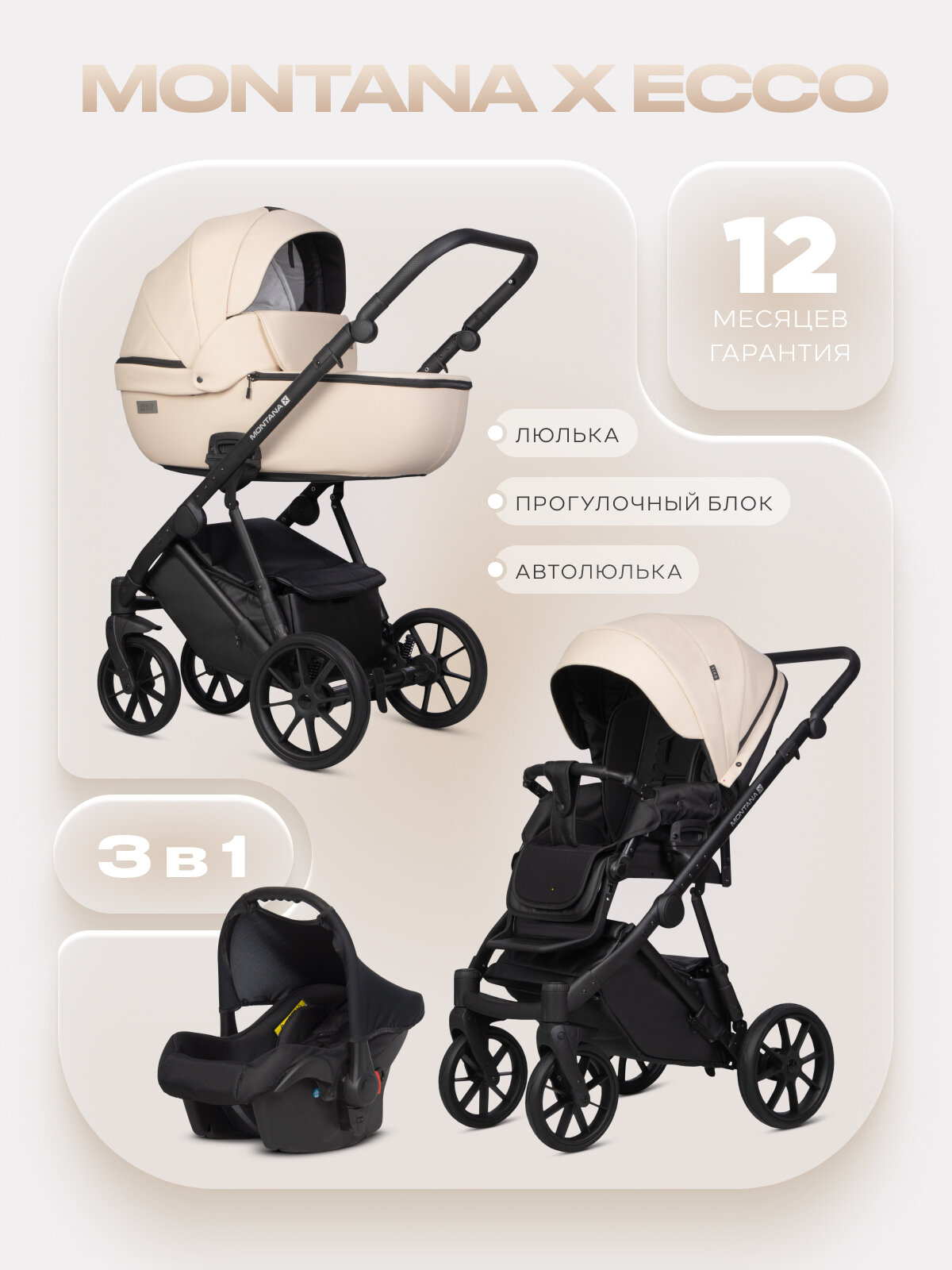 Коляска для новорожденных MONTANA X ECCO (3 в 1) (RIKO BASIC) 15 Ivory beige (бежевый)