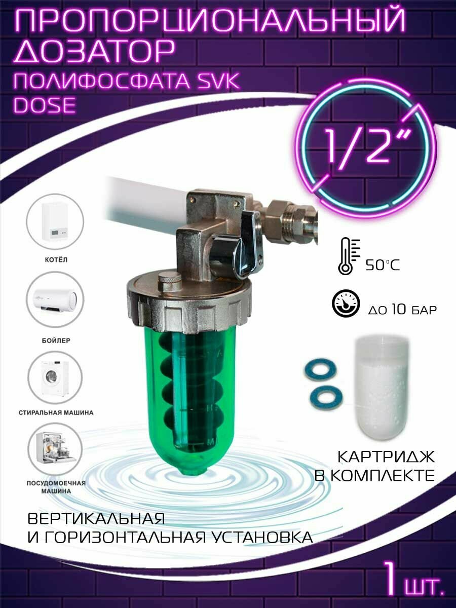 Дозатор полифосфата - умягчитель воды для котлов SVK Dose пропорциональный (засыпка в комплекте)