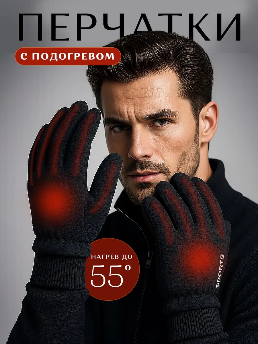 Перчатки зимние мужские с подогревом